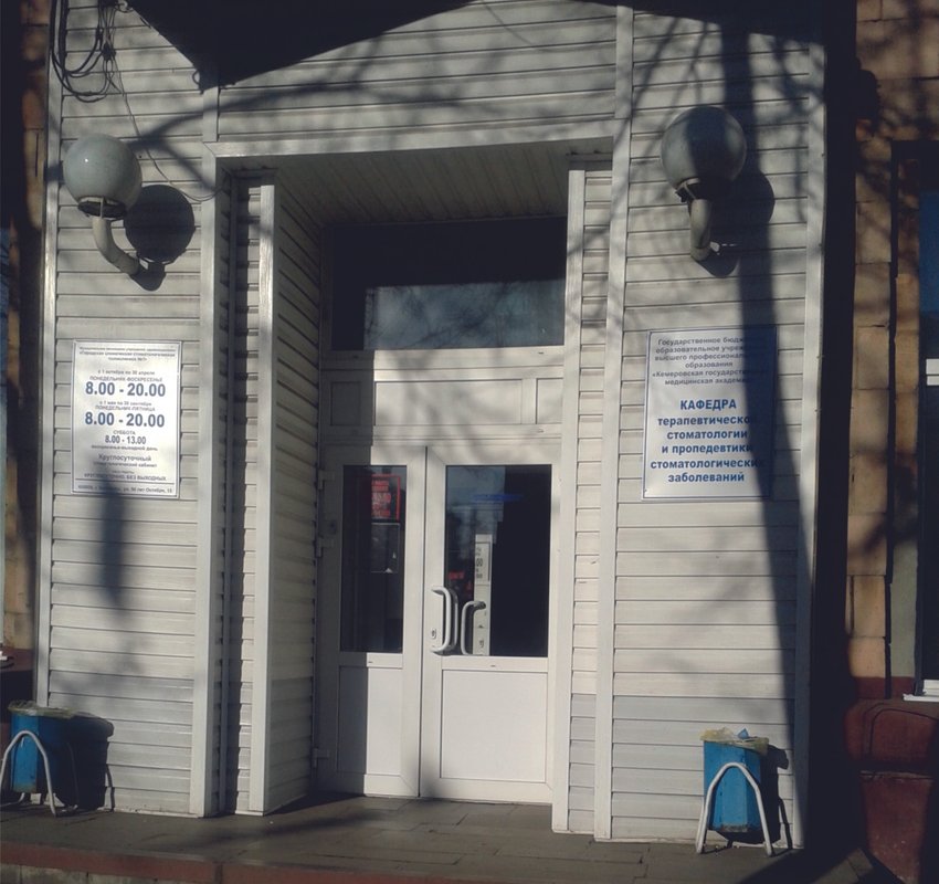 Кузбасская стоматологическая поликлиника на улице 50 лет Октября, 15 (1 ...