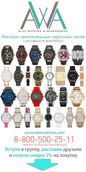 Alex Watches, интернет-магазин наручных часов по адресу Новосибирск ...