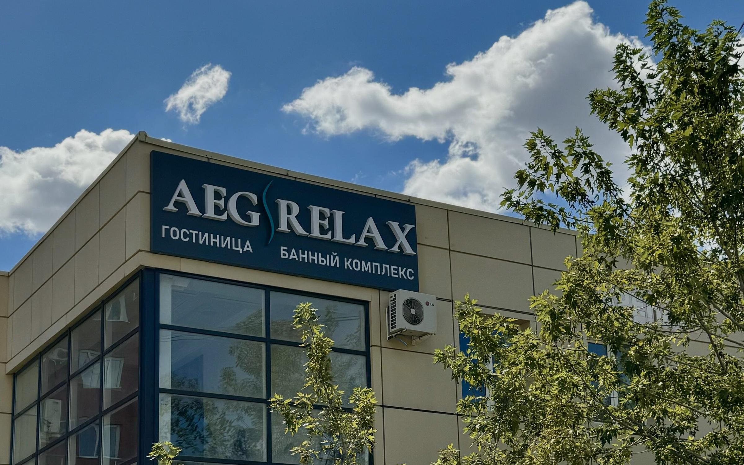 AEG RELAX, гостинично-банный комплекс по адресу Волжский, улица Волжской Военной Флотилии, 78Б 📍 ...