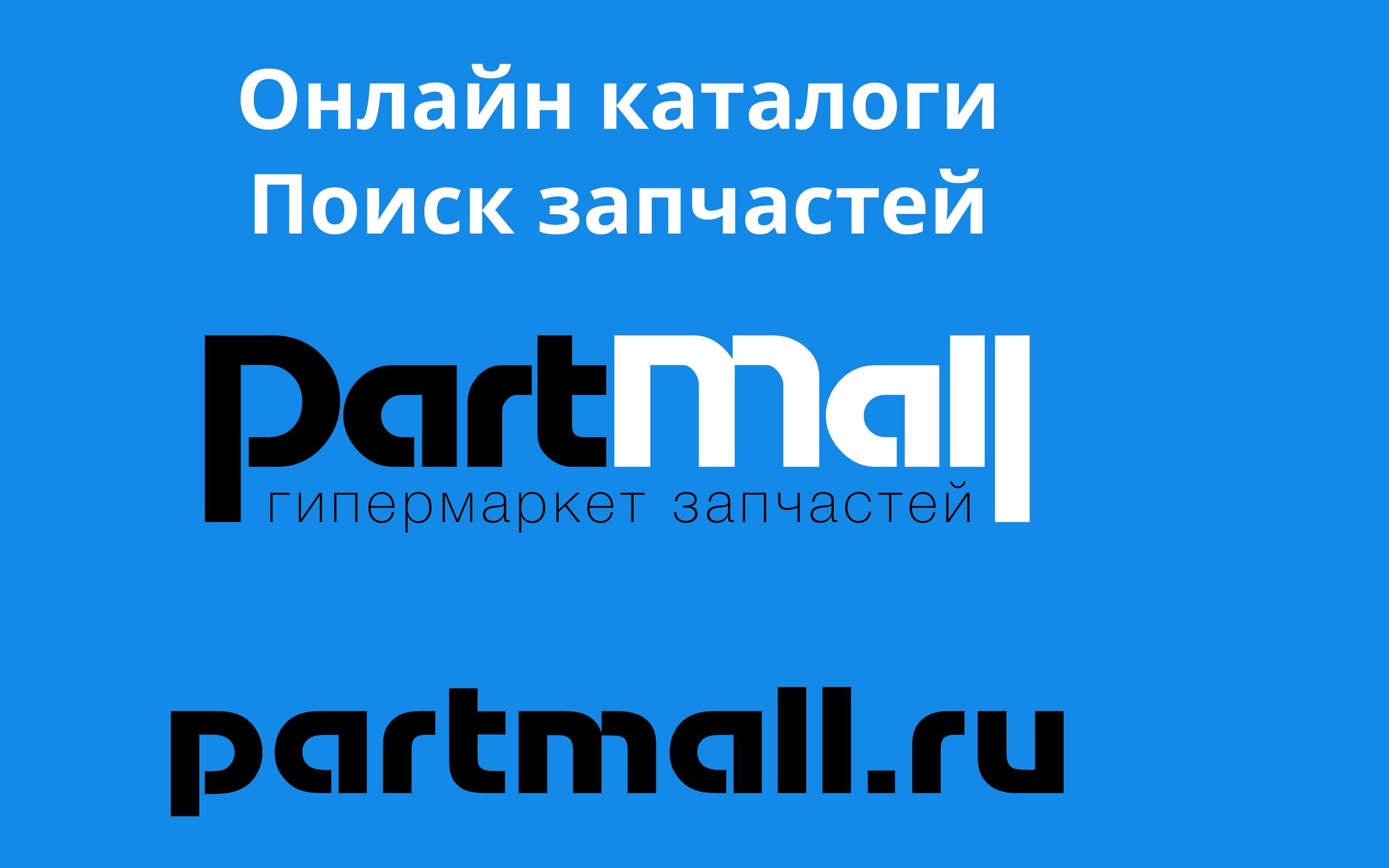 PartMall.ru, интернет-магазин автозапчастей по адресу Владивосток ...